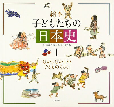 【商品名】絵本子どもたちの日本史 (1)（中古品）中古本の特性上【ヤケ、破れ、折れ、メモ書き、匂い】等がある場合がございます。また、商品名に【付属、特典、○○付き、ダウンロードコード】等の記載があっても中古品の場合は基本的にこれらは付属致し...