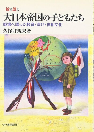 【商品名】絵で読む大日本帝国の子どもたち: 戦場へ誘った教育・遊び・世相文化（中古品）中古本の特性上【ヤケ、破れ、折れ、メモ書き、匂い】等がある場合がございます。また、商品名に【付属、特典、○○付き、ダウンロードコード】等の記載があっても中...