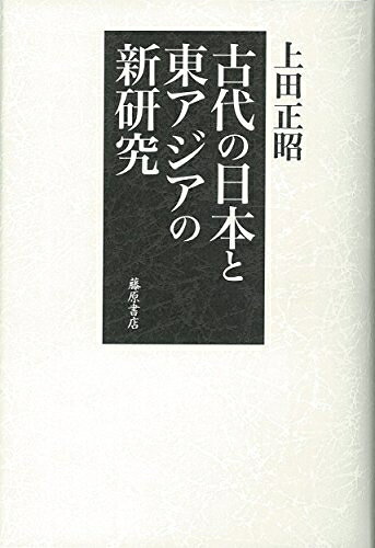 【商品名】古代の日本と東アジアの新研究（中古品）中古本の特性上【ヤケ、破れ、折れ、メモ書き、匂い】等がある場合がございます。また、商品名に【付属、特典、○○付き、ダウンロードコード】等の記載があっても中古品の場合は基本的にこれらは付属致しま...