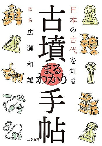 【商品名】日本の古代を知る 古墳まるわかり手帖（中古品）中古本の特性上【ヤケ、破れ、折れ、メモ書き、匂い】等がある場合がございます。また、商品名に【付属、特典、○○付き、ダウンロードコード】等の記載があっても中古品の場合は基本的にこれらは付...