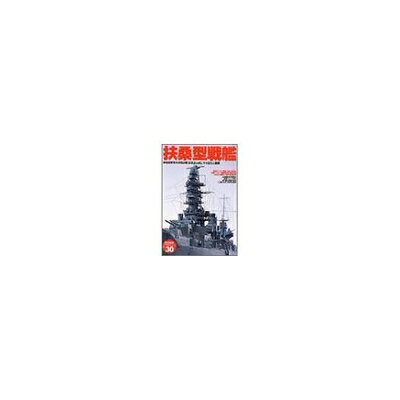 【商品名】扶桑型戦艦: 帝国海軍初の超弩級艦「扶桑」「山城」、その誕生と最期 (歴史群像 太平洋戦史シリーズ Vol. 30)（中古品）中古本の特性上【ヤケ、破れ、折れ、メモ書き、匂い】等がある場合がございます。また、商品名に【付属、特典、...