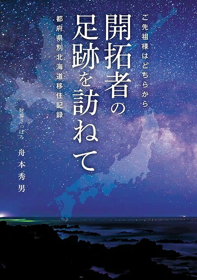 【商品名】ご先祖様はどちらから 開拓者の足跡を訪ねて 都道府県別北海道移住記録（中古品）中古本の特性上【ヤケ、破れ、折れ、メモ書き、匂い】等がある場合がございます。また、商品名に【付属、特典、○○付き、ダウンロードコード】等の記載があっても...
