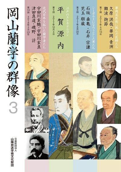 【商品名】岡山蘭学の群像3（中古品）中古本の特性上【ヤケ、破れ、折れ、メモ書き、匂い】等がある場合がございます。また、商品名に【付属、特典、○○付き、ダウンロードコード】等の記載があっても中古品の場合は基本的にこれらは付属致しません。当店の...