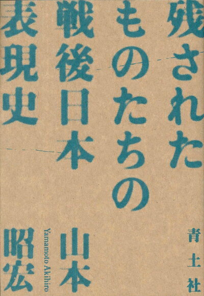 【商品名】残されたものたちの戦後日本表現史（中古品）中古本の特性上【ヤケ、破れ、折れ、メモ書き、匂い】等がある場合がございます。また、商品名に【付属、特典、○○付き、ダウンロードコード】等の記載があっても中古品の場合は基本的にこれらは付属致...
