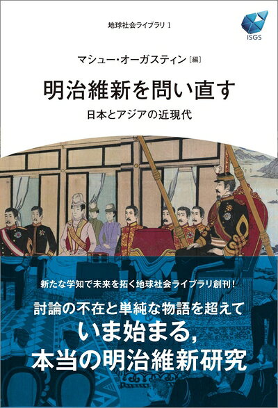 【商品名】明治維新を問い直す ──日本とアジアの近現代── (地球社会ライブラリ 1)（中古品）中古本の特性上【ヤケ、破れ、折れ、メモ書き、匂い】等がある場合がございます。また、商品名に【付属、特典、○○付き、ダウンロードコード】等の記載が...