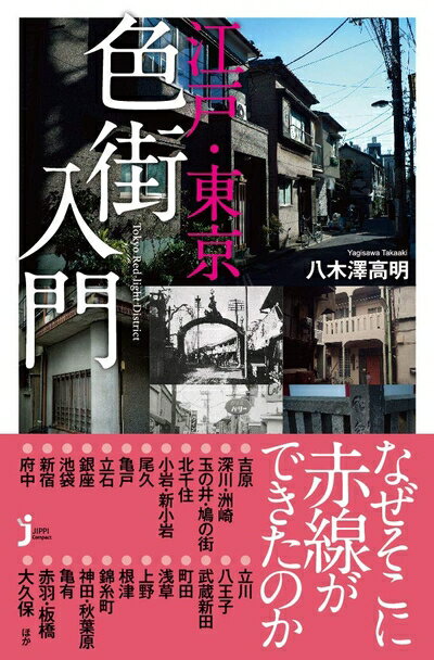 【商品名】江戸・東京色街入門 (じっぴコンパクト新書)（中古品）中古本の特性上【ヤケ、破れ、折れ、メモ書き、匂い】等がある場合がございます。また、商品名に【付属、特典、○○付き、ダウンロードコード】等の記載があっても中古品の場合は基本的にこ...