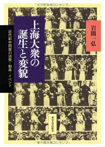 【商品名】上海大衆の誕生と変貌: 近代新中間層の消費・動員・イベント（中古品）中古本の特性上【ヤケ、破れ、折れ、メモ書き、匂い】等がある場合がございます。また、商品名に【付属、特典、○○付き、ダウンロードコード】等の記載があっても中古品の場...