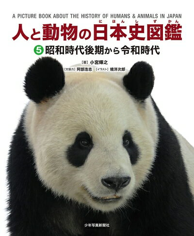 【商品名】人と動物の日本史図鑑 5昭和時代後期から令和時代（中古品）中古本の特性上【ヤケ、破れ、折れ、メモ書き、匂い】等がある場合がございます。また、商品名に【付属、特典、○○付き、ダウンロードコード】等の記載があっても中古品の場合は基本的...