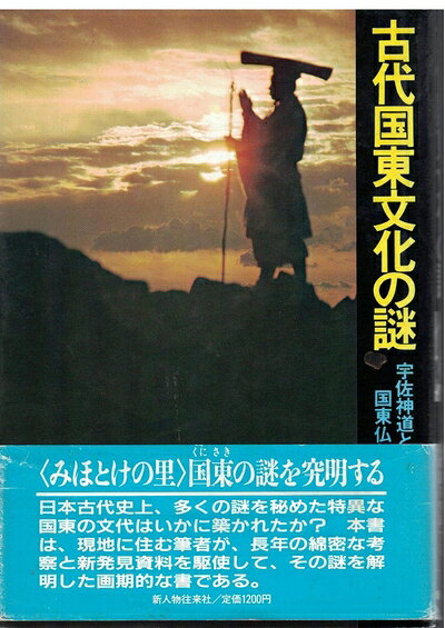 【商品名】古代国東文化の謎 宇佐神道と国東仏教（中古品）中古本の特性上【ヤケ、破れ、折れ、メモ書き、匂い】等がある場合がございます。また、商品名に【付属、特典、○○付き、ダウンロードコード】等の記載があっても中古品の場合は基本的にこれらは付...