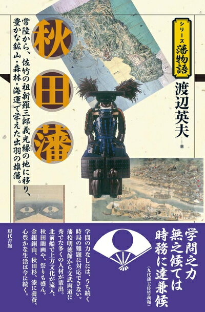 【商品名】秋田藩 (シリーズ藩物語)（中古品）中古本の特性上【ヤケ、破れ、折れ、メモ書き、匂い】等がある場合がございます。また、商品名に【付属、特典、○○付き、ダウンロードコード】等の記載があっても中古品の場合は基本的にこれらは付属致しませ...
