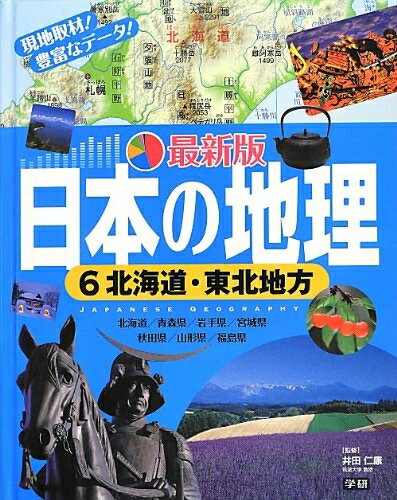 【商品名】最新版日本の地理: 現地取材!豊富なデ-タ! (6)（中古品）中古本の特性上【ヤケ、破れ、折れ、メモ書き、匂い】等がある場合がございます。また、商品名に【付属、特典、○○付き、ダウンロードコード】等の記載があっても中古品の場合は基...