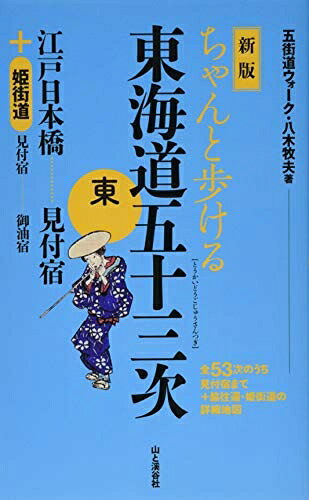 【商品名】新版 ちゃんと歩ける東海道五十三次 東 江戸日本橋〜見付宿 ＋姫街道（中古品）中古本の特性上【ヤケ、破れ、折れ、メモ書き、匂い】等がある場合がございます。また、商品名に【付属、特典、○○付き、ダウンロードコード】等の記載があっても...