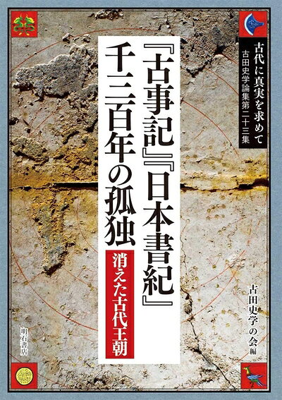 【商品名】古代に真実を求めて――『古事記』『日本書紀』千三百年の孤独:消えた古代王朝 (古田史学論集第二十三集)（中古品）中古本の特性上【ヤケ、破れ、折れ、メモ書き、匂い】等がある場合がございます。また、商品名に【付属、特典、○○付き、ダウ...