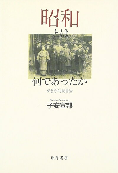 【商品名】昭和とは何であったか: 反哲学的読書論（中古品）中古本の特性上【ヤケ、破れ、折れ、メモ書き、匂い】等がある場合がございます。また、商品名に【付属、特典、○○付き、ダウンロードコード】等の記載があっても中古品の場合は基本的にこれらは...