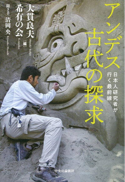 【商品名】アンデス古代の探求 - 日本人研究者が行く最前線 (単行本)（中古品）中古本の特性上【ヤケ、破れ、折れ、メモ書き、匂い】等がある場合がございます。また、商品名に【付属、特典、○○付き、ダウンロードコード】等の記載があっても中古品の...