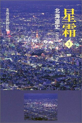 【商品名】星霜3 北海道史 1868-1897明治3（中古品）中古本の特性上【ヤケ、破れ、折れ、メモ書き、匂い】等がある場合がございます。また、商品名に【付属、特典、○○付き、ダウンロードコード】等の記載があっても中古品の場合は基本的にこれ...