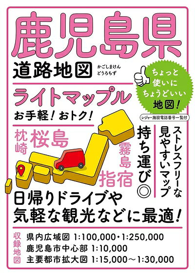 【商品名】ライトマップル 鹿児島県道路地図（中古品）中古本の特性上【ヤケ、破れ、折れ、メモ書き、匂い】等がある場合がございます。また、商品名に【付属、特典、○○付き、ダウンロードコード】等の記載があっても中古品の場合は基本的にこれらは付属致...