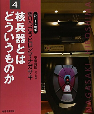 【商品名】シリーズ戦争語りつごうヒロシマ・ナガサキ 4（中古品）中古本の特性上【ヤケ、破れ、折れ、メモ書き、匂い】等がある場合がございます。また、商品名に【付属、特典、○○付き、ダウンロードコード】等の記載があっても中古品の場合は基本的にこ...
