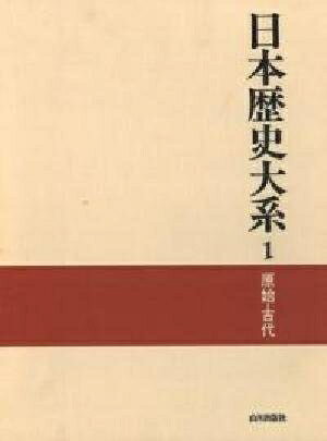【商品名】原始・古代 日本歴史大系 (1)（中古品）中古本の特性上【ヤケ、破れ、折れ、メモ書き、匂い】等がある場合がございます。また、商品名に【付属、特典、○○付き、ダウンロードコード】等の記載があっても中古品の場合は基本的にこれらは付属致...