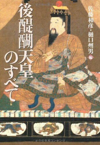 【商品名】後醍醐天皇のすべて（中古品）中古本の特性上【ヤケ、破れ、折れ、メモ書き、匂い】等がある場合がございます。また、商品名に【付属、特典、○○付き、ダウンロードコード】等の記載があっても中古品の場合は基本的にこれらは付属致しません。当店...