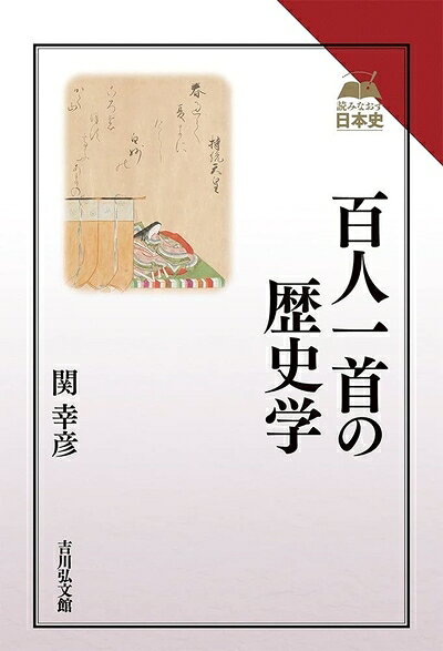 【商品名】百人一首の歴史学 (読みなおす日本史)（中古品）中古本の特性上【ヤケ、破れ、折れ、メモ書き、匂い】等がある場合がございます。また、商品名に【付属、特典、○○付き、ダウンロードコード】等の記載があっても中古品の場合は基本的にこれらは...