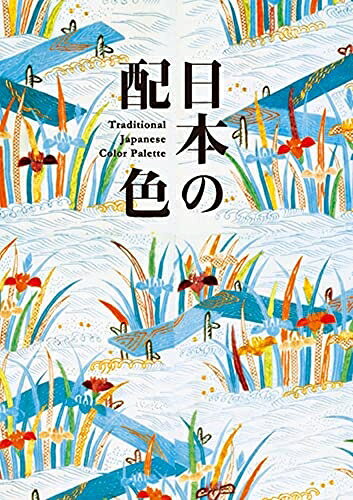 【商品名】日本の配色（中古品）中古本の特性上【ヤケ、破れ、折れ、メモ書き、匂い】等がある場合がございます。また、商品名に【付属、特典、○○付き、ダウンロードコード】等の記載があっても中古品の場合は基本的にこれらは付属致しません。当店の中古品...