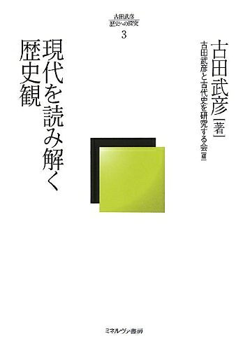 【商品名】現代を読み解く歴史観 (古田武彦・歴史への探究 3)（中古品）中古本の特性上【ヤケ、破れ、折れ、メモ書き、匂い】等がある場合がございます。また、商品名に【付属、特典、○○付き、ダウンロードコード】等の記載があっても中古品の場合は基...