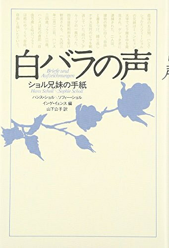 【商品名】白バラの声 ショル兄妹の手紙（中古品）中古本の特性上【ヤケ、破れ、折れ、メモ書き、匂い】等がある場合がございます。また、商品名に【付属、特典、○○付き、ダウンロードコード】等の記載があっても中古品の場合は基本的にこれらは付属致しま...