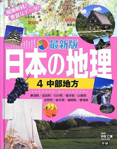 【商品名】最新版日本の地理: 現地取材!豊富なデ-タ! (4)（中古品）中古本の特性上【ヤケ、破れ、折れ、メモ書き、匂い】等がある場合がございます。また、商品名に【付属、特典、○○付き、ダウンロードコード】等の記載があっても中古品の場合は基...