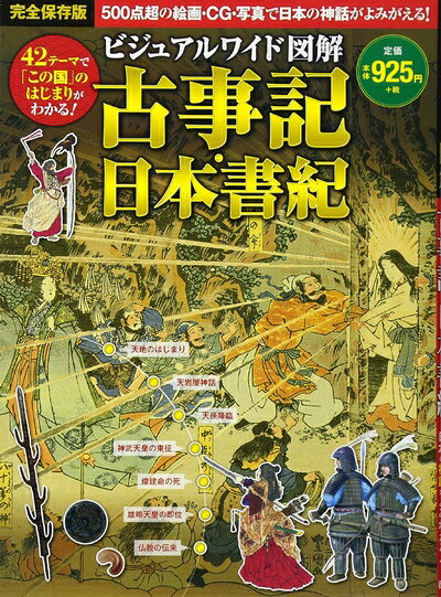 【商品名】ビジュアルワイド 図解 古事記・日本書紀（中古品）中古本の特性上【ヤケ、破れ、折れ、メモ書き、匂い】等がある場合がございます。また、商品名に【付属、特典、○○付き、ダウンロードコード】等の記載があっても中古品の場合は基本的にこれら...