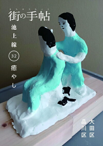 【商品名】街の手帖 池上線 32号（中古品）中古本の特性上【ヤケ、破れ、折れ、メモ書き、匂い】等がある場合がございます。また、商品名に【付属、特典、○○付き、ダウンロードコード】等の記載があっても中古品の場合は基本的にこれらは付属致しません...