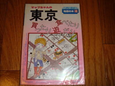 【商品名】マップちゃんの東京 199改訂版: 食べたり買ったり遊んだり (地図の本 マップちゃん 7)（中古品）中古本の特性上【ヤケ、破れ、折れ、メモ書き、匂い】等がある場合がございます。また、商品名に【付属、特典、○○付き、ダウンロードコ...