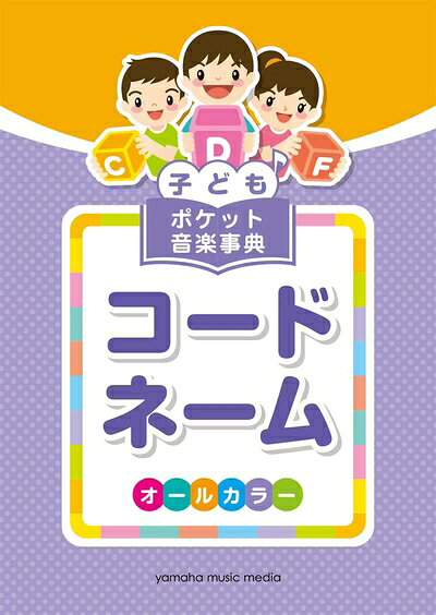【商品名】子ども ポケット音楽事典 コードネーム（中古品）中古本の特性上【ヤケ、破れ、折れ、メモ書き、匂い】等がある場合がございます。また、商品名に【付属、特典、○○付き、ダウンロードコード】等の記載があっても中古品の場合は基本的にこれらは...