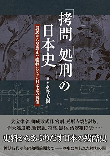 【商品名】「拷問」「処刑」の日本史 農民から皇族まで犠牲になった日本史の裏側（中古品）中古本の特性上【ヤケ、破れ、折れ、メモ書き、匂い】等がある場合がございます。また、商品名に【付属、特典、○○付き、ダウンロードコード】等の記載があっても中...