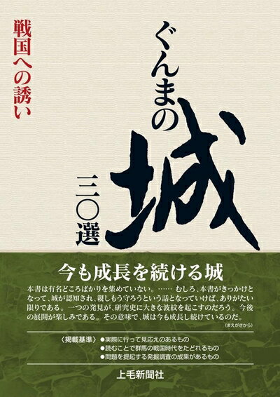 【商品名】ぐんまの城30選 戦国への誘い（中古品）中古本の特性上【ヤケ、破れ、折れ、メモ書き、匂い】等がある場合がございます。また、商品名に【付属、特典、○○付き、ダウンロードコード】等の記載があっても中古品の場合は基本的にこれらは付属致し...