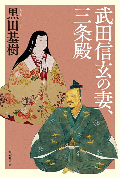 【商品名】武田信玄の妻、三条殿（中古品）中古本の特性上【ヤケ、破れ、折れ、メモ書き、匂い】等がある場合がございます。また、商品名に【付属、特典、○○付き、ダウンロードコード】等の記載があっても中古品の場合は基本的にこれらは付属致しません。当...