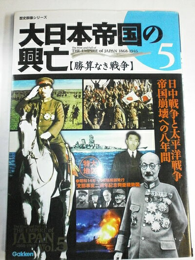 【商品名】大日本帝国の興亡 (vol.5) (歴史群像シリーズ)（中古品）中古本の特性上【ヤケ、破れ、折れ、メモ書き、匂い】等がある場合がございます。また、商品名に【付属、特典、○○付き、ダウンロードコード】等の記載があっても中古品の場合は...