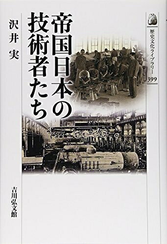 【商品名】帝国日本の技術者たち (歴史文化ライブラリー 399)（中古品）中古本の特性上【ヤケ、破れ、折れ、メモ書き、匂い】等がある場合がございます。また、商品名に【付属、特典、○○付き、ダウンロードコード】等の記載があっても中古品の場合は...
