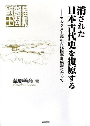【商品名】消された日本古代史を復原する: マルクス主義の古代国家形成論にたって（中古品）中古本の特性上【ヤケ、破れ、折れ、メモ書き、匂い】等がある場合がございます。また、商品名に【付属、特典、○○付き、ダウンロードコード】等の記載があっても...