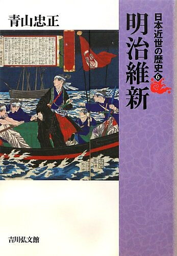 【商品名】日本近世の歴史 6 明治維新（中古品）中古本の特性上【ヤケ、破れ、折れ、メモ書き、匂い】等がある場合がございます。また、商品名に【付属、特典、○○付き、ダウンロードコード】等の記載があっても中古品の場合は基本的にこれらは付属致しま...