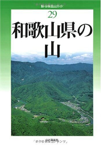 【商品名】和歌山県の山 (新・分県登山ガイド) (新・分県登山ガイド 29)（中古品）中古本の特性上【ヤケ、破れ、折れ、メモ書き、匂い】等がある場合がございます。また、商品名に【付属、特典、○○付き、ダウンロードコード】等の記載があっても中...