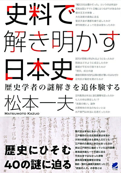 【商品名】史料で解き明かす日本史:歴史学者の謎解きを追体験する（中古品）中古本の特性上【ヤケ、破れ、折れ、メモ書き、匂い】等がある場合がございます。また、商品名に【付属、特典、○○付き、ダウンロードコード】等の記載があっても中古品の場合は基...