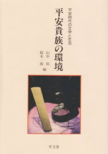 【商品名】平安貴族の環境 (平安時代の文学と生活)（中古品）中古本の特性上【ヤケ、破れ、折れ、メモ書き、匂い】等がある場合がございます。また、商品名に【付属、特典、○○付き、ダウンロードコード】等の記載があっても中古品の場合は基本的にこれら...