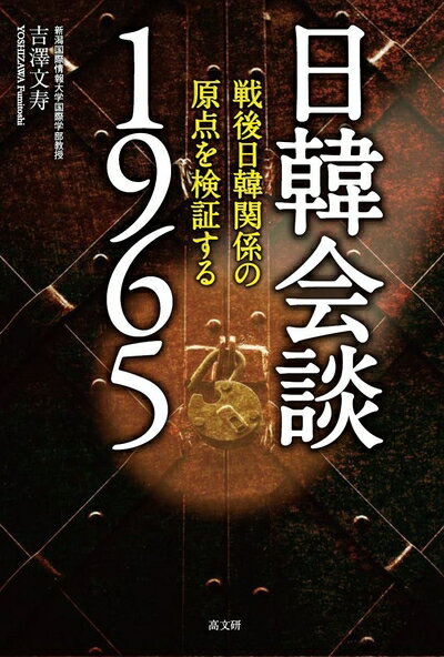 【商品名】日韓会談1965（中古品）中古本の特性上【ヤケ、破れ、折れ、メモ書き、匂い】等がある場合がございます。また、商品名に【付属、特典、○○付き、ダウンロードコード】等の記載があっても中古品の場合は基本的にこれらは付属致しません。当店の...