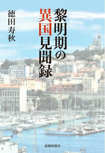 【商品名】黎明期の異国見聞録（中古品）中古本の特性上【ヤケ、破れ、折れ、メモ書き、匂い】等がある場合がございます。また、商品名に【付属、特典、○○付き、ダウンロードコード】等の記載があっても中古品の場合は基本的にこれらは付属致しません。当店...