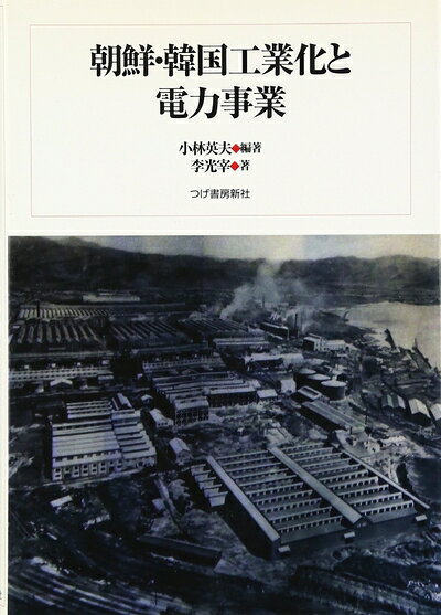 【商品名】朝鮮・韓国工業化と電力事業（中古品）中古本の特性上【ヤケ、破れ、折れ、メモ書き、匂い】等がある場合がございます。また、商品名に【付属、特典、○○付き、ダウンロードコード】等の記載があっても中古品の場合は基本的にこれらは付属致しませ...