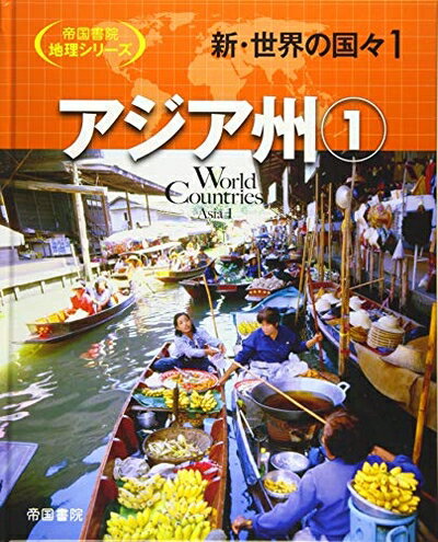 【商品名】新・世界の国々〈1〉アジア州(1) (帝国書院地理シリーズ)（中古品）中古本の特性上【ヤケ、破れ、折れ、メモ書き、匂い】等がある場合がございます。また、商品名に【付属、特典、○○付き、ダウンロードコード】等の記載があっても中古品の...