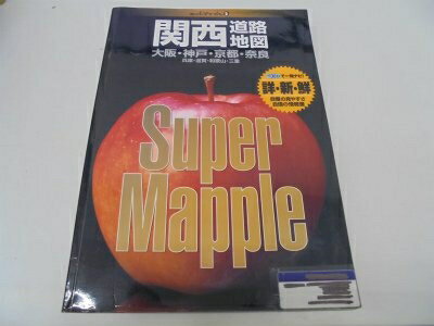 【商品名】関西道路地図 3版: 大阪・神戸・京都・奈良・兵庫・滋賀・和歌山・三重 (スーパーマップル 5)（中古品）中古本の特性上【ヤケ、破れ、折れ、メモ書き、匂い】等がある場合がございます。また、商品名に【付属、特典、○○付き、ダウンロー...