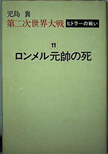 【商品名】第二次世界大戦―ヒトラーの戦い〈11〉ロンメル元帥の死（中古品）中古本の特性上【ヤケ、破れ、折れ、メモ書き、匂い】等がある場合がございます。また、商品名に【付属、特典、○○付き、ダウンロードコード】等の記載があっても中古品の場合は...