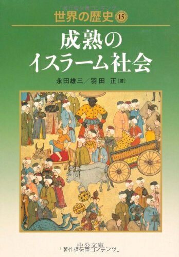 【商品名】世界の歴史 (15) (中公文庫 S 22-15)（中古品）中古本の特性上【ヤケ、破れ、折れ、メモ書き、匂い】等がある場合がございます。また、商品名に【付属、特典、○○付き、ダウンロードコード】等の記載があっても中古品の場合は基本...